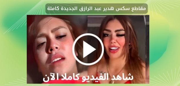 Xnxxهدير عبد الرازق.. فيلم هدير عبد الرازق كامل والاصلي سكس